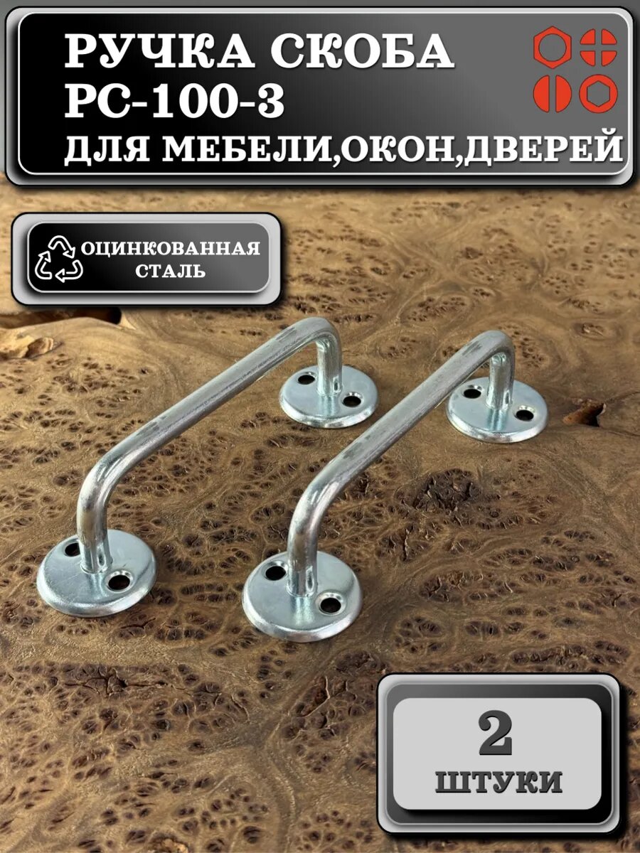 Ручка скоба РС-100-3 цинк для мебели, окон, дверей, 2 шт.