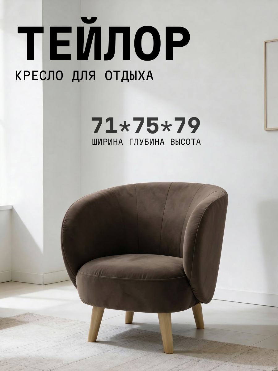 Кресло дизайнерское для отдыха в гостиную Тейлор Зара Лайт Браун 71*75*79 велюр