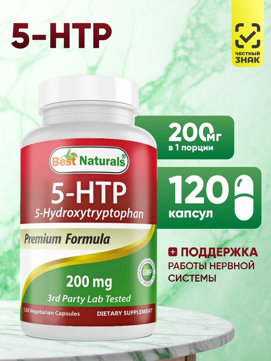 БАД Best Naturals 5 HTP, поддержка эмоционального баланса, 120 капсул