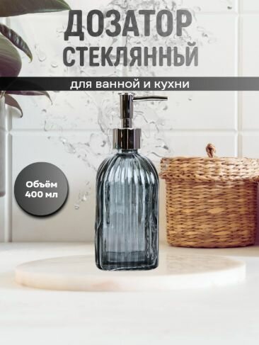 Универсальный стеклянный дозатор для жидкого мыла