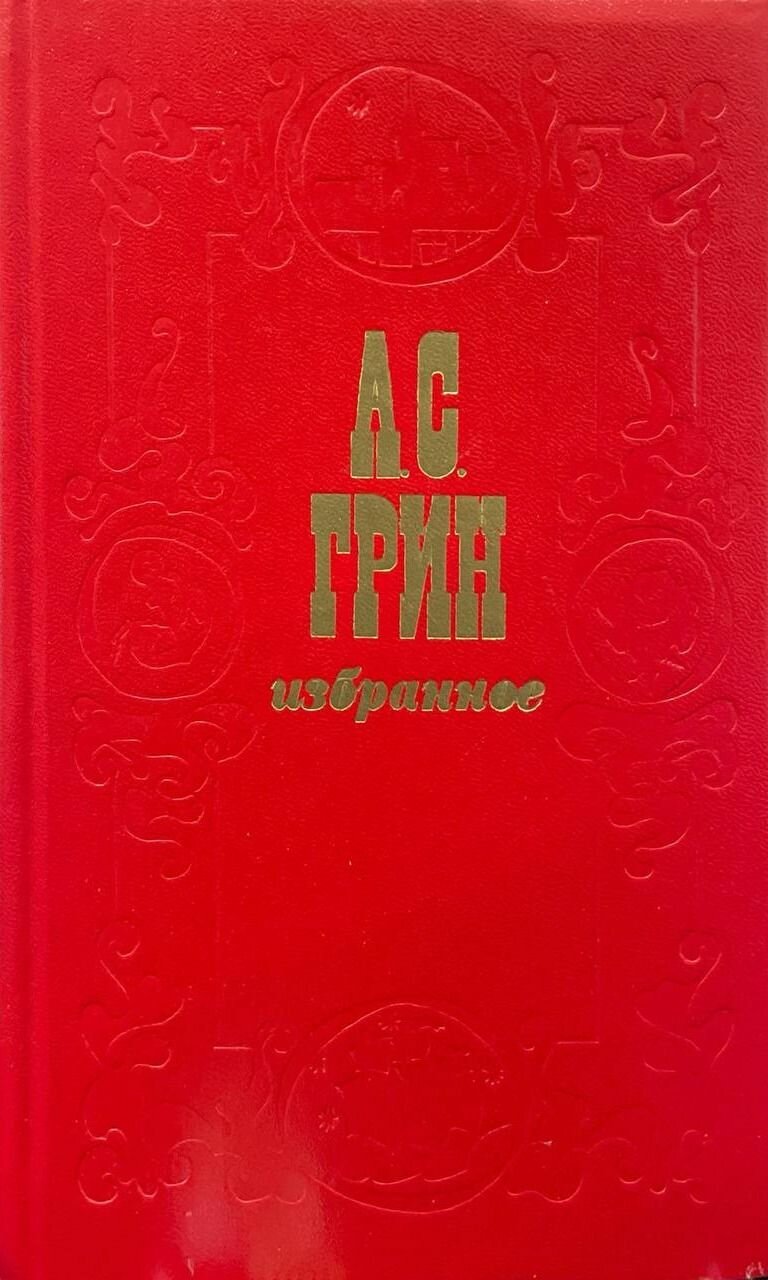 Александр Грин. Избранное. Грин Александр Степанович. Мастацкая литература. 1979. Твердый переплет. 480 стр