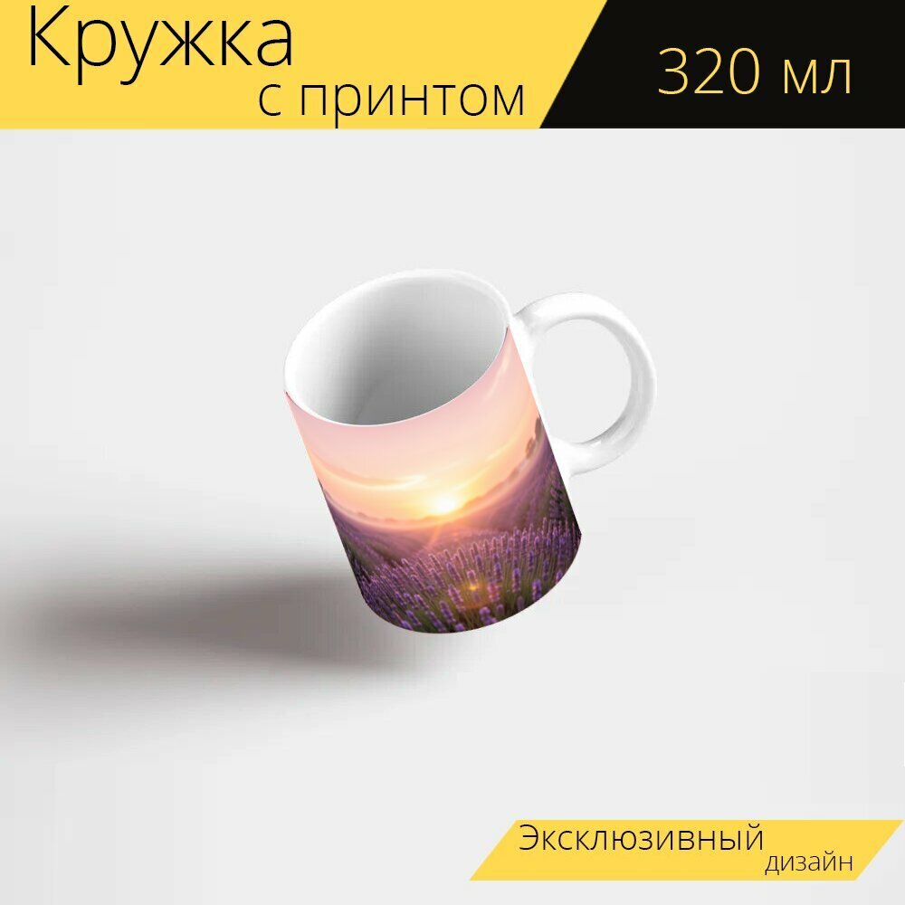Кружка с рисунком, принтом "Лавандовое поле на рассвете. Фиолетовые цветущие ряды в мягком утреннем свете, нежный туман и теплое розово-золотое небо создают романтичную." 320 мл.