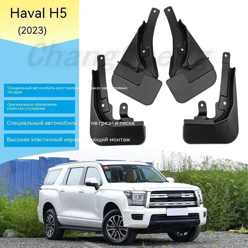 Крыло автомобильное, арт. брызговики Подходит для Брызговики автомобильных шин Haval H5 2023