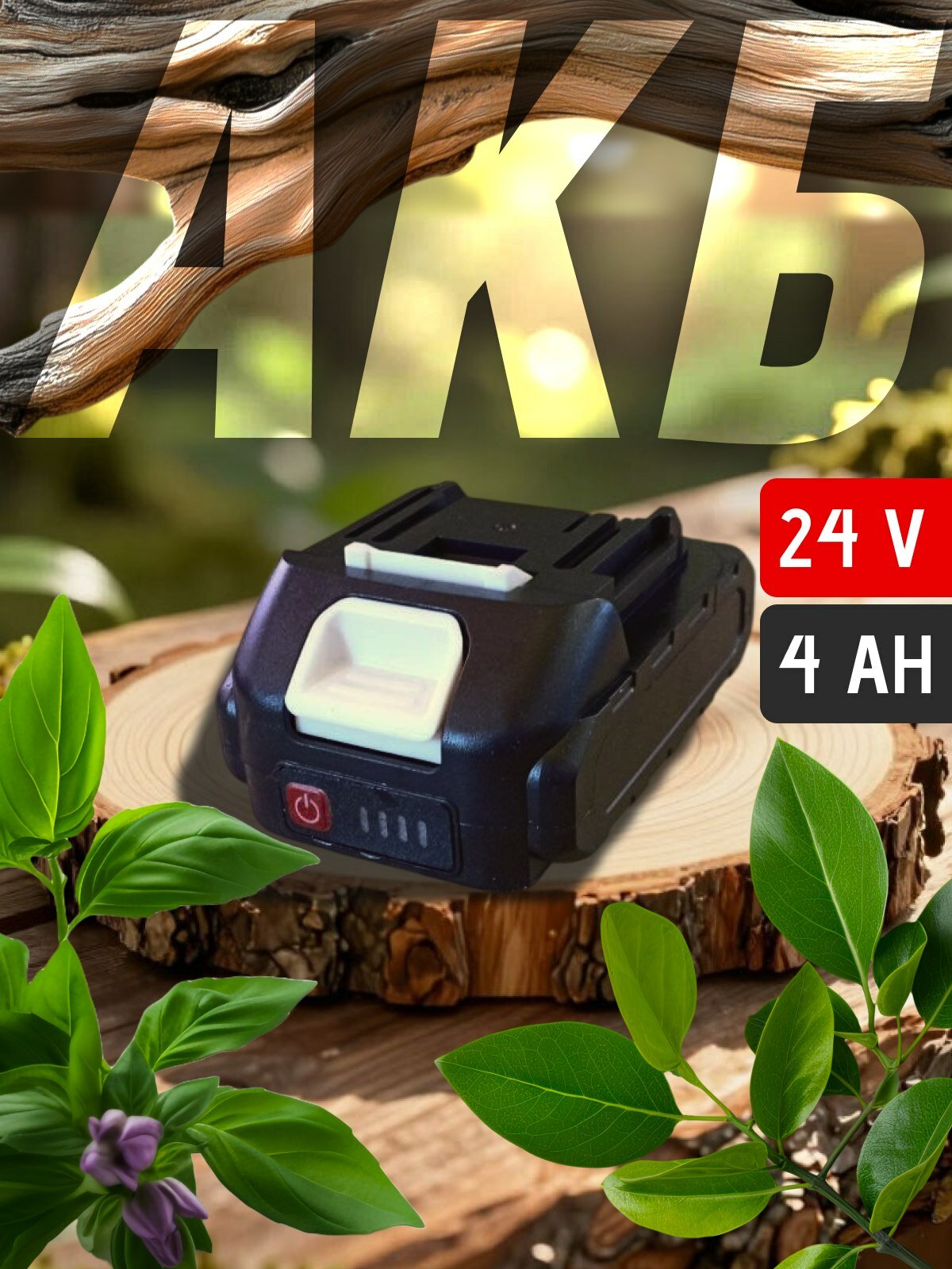 Аккумулятор для электроинструмента с индикатором заряда 24V