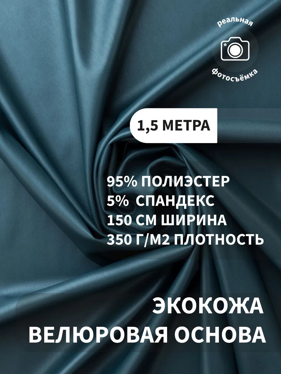 Экокожа стрейч на велюровой основе, плотная ткань для пошива одежды, 95% полиэстер, 5% спандекс, 350 г/м2, отрез 1.5м