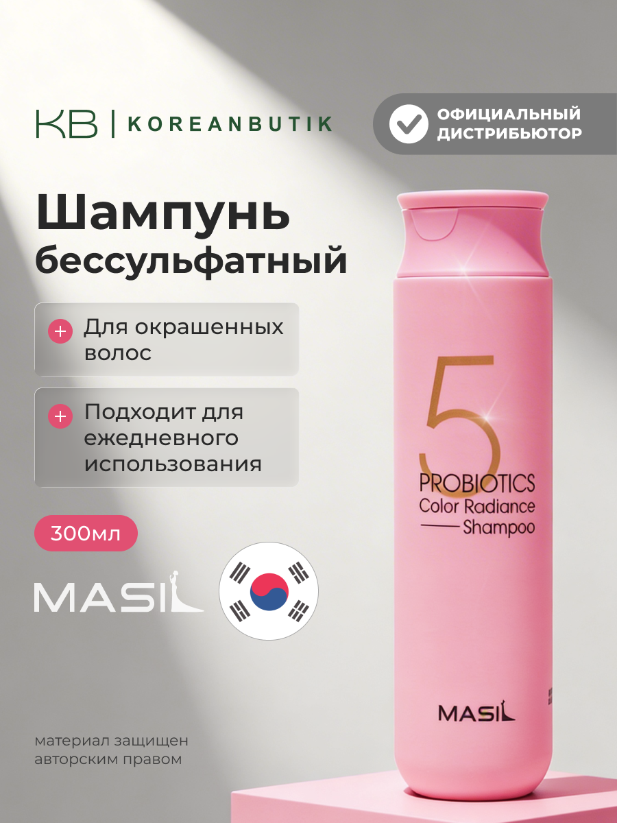 Шампунь с пробиотиками для защиты цвета | Masil 5 Probiotics Color Radiance Shampoo 300ml