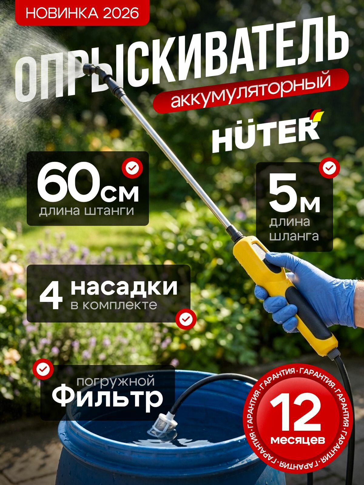 Опрыскиватель аккумуляторный без бака, 5 м шланг, 4 форсунки, SP-3,7 Lite Huter