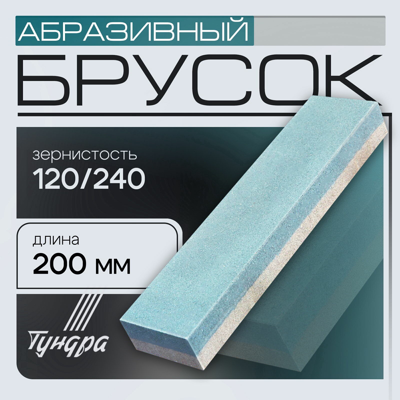 Брусок абразивный Р120/240, 200 мм, вид: абразивный брусок, тип абразива: оксид алюминия