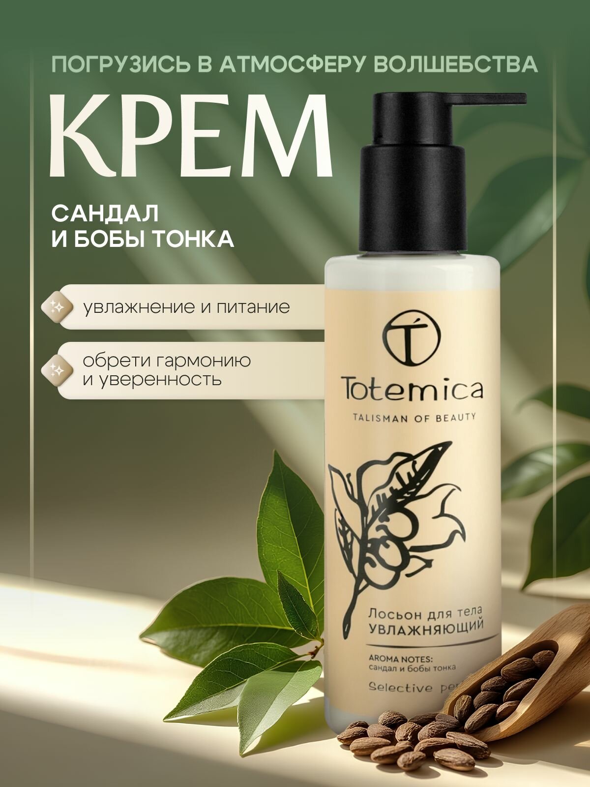 Totemica beauty Крем лосьон для рук и тела с дозатором увлажняющий "Сандал и бобы тонка"