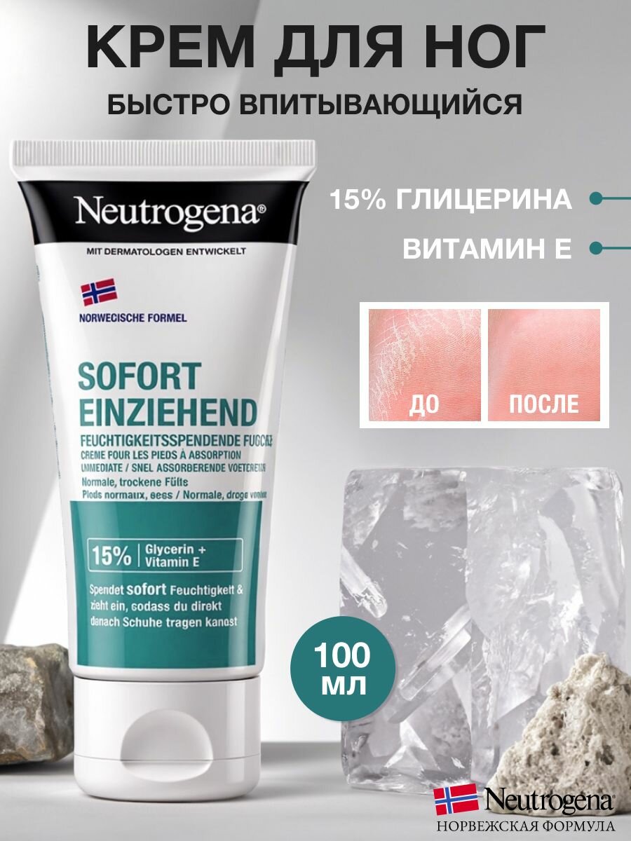 Крем для ног Neutrogena Норвежская формула с глицерином и витамином Е, быстровпитывающийся, увлажняющий, 100 мл