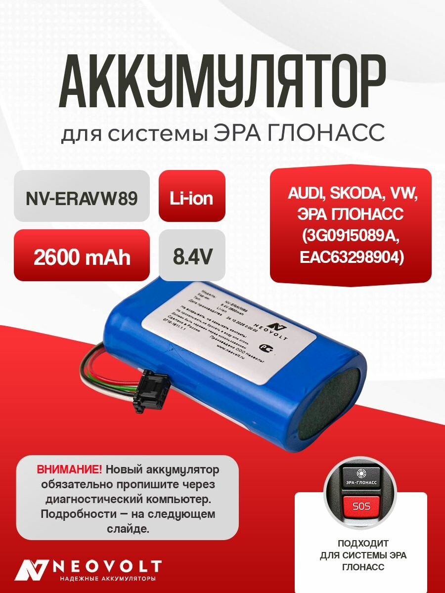 Аккумулятор для Audi, Skoda, VW ЭРА ГЛОНАСС (3G0915089A, EAC63298904)