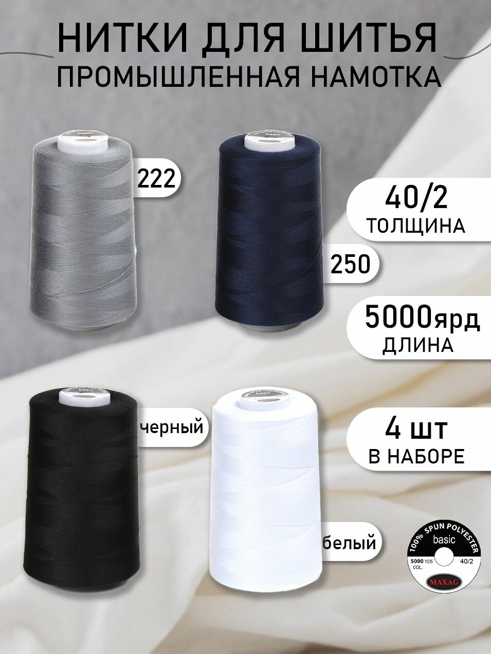 Нитки 40/2 ассорти 4 шт. 5000 ярд / 4570 м. промышленные для швейных машин и оверлока