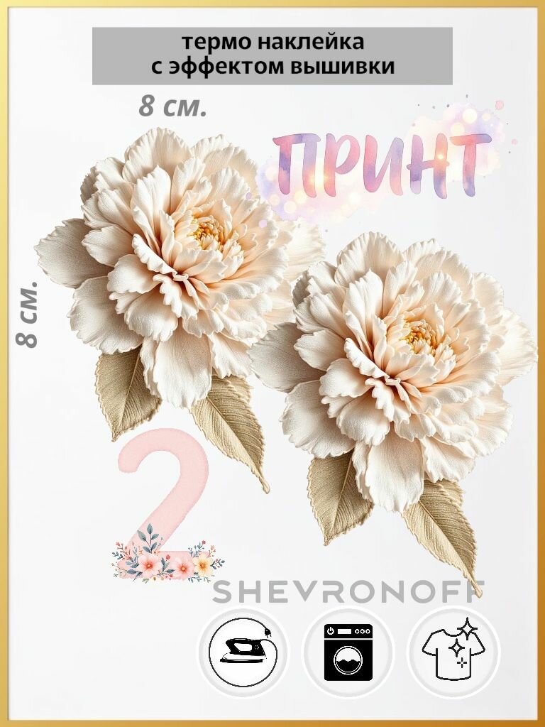 Термонаклейка пион молочный 2шт. принт