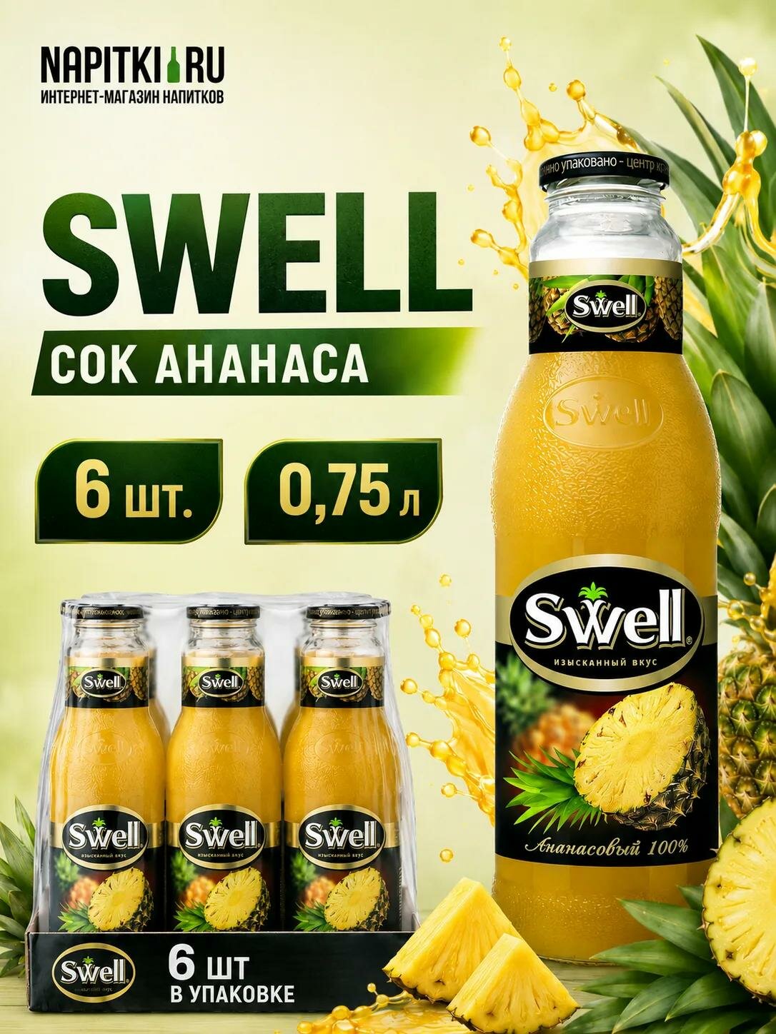 Swell Сок Ананасовый 0,75л.*6шт. Свелл Производство - Россия