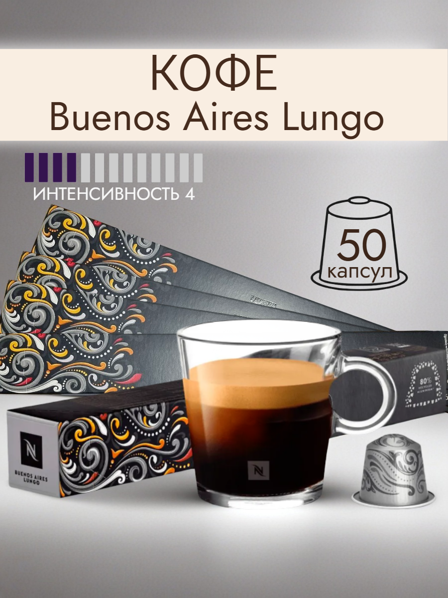 Кофе N Nespresso Buenos Aires Lungo в капсулах 5упаковок по 10капсул