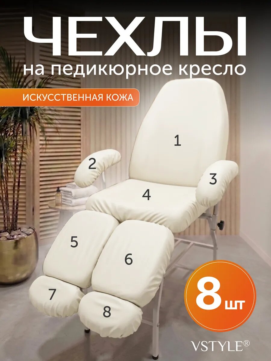 Чехол на педикюрное кресло из искусственной кожи