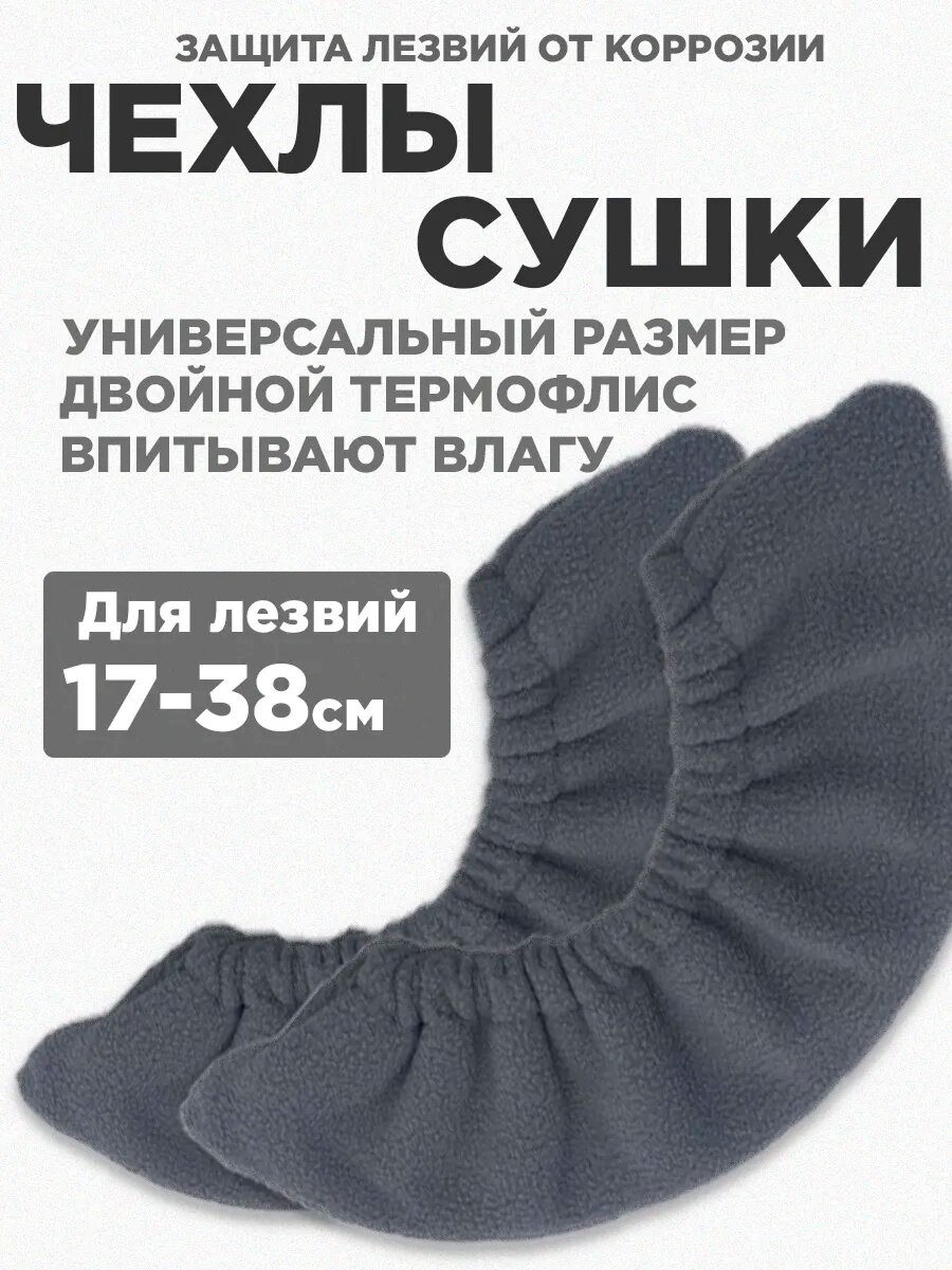 Чехлы - сушки для лезвий коньков