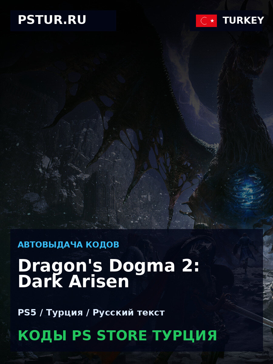 Dragon's Dogma 2: Dark Arisen PS5 — PlayStation Store Турция, цифровая версия
