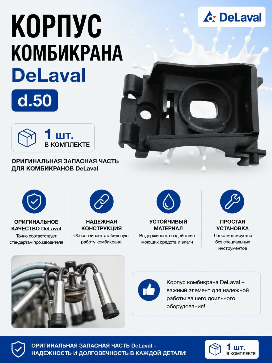 Корпус комбикрана DeLaval, d.50 /. 1 шт