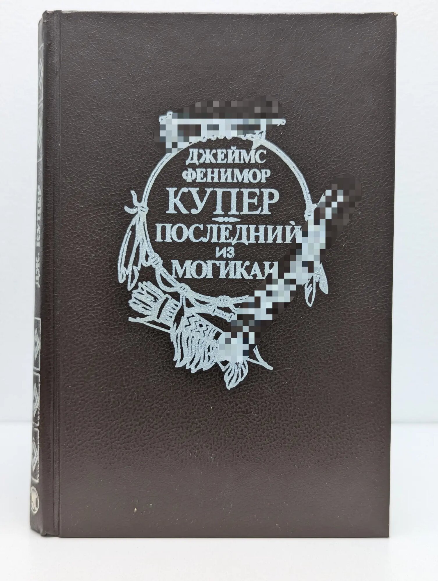 Последний из могикан Купер Джеймс Фенимор 1992