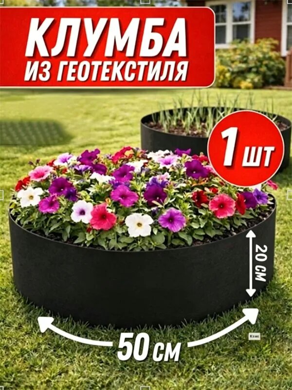 Клумбах0.5 м, 1 шт