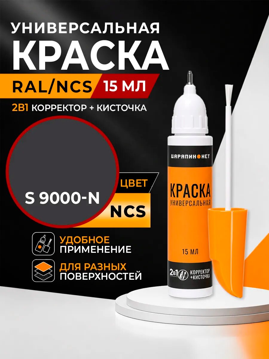 Краска для ремонта ЛКП, сколов, царапин по системе NCS S 9000-N (глубокий чёрный), флакон 2в1, 15 мл