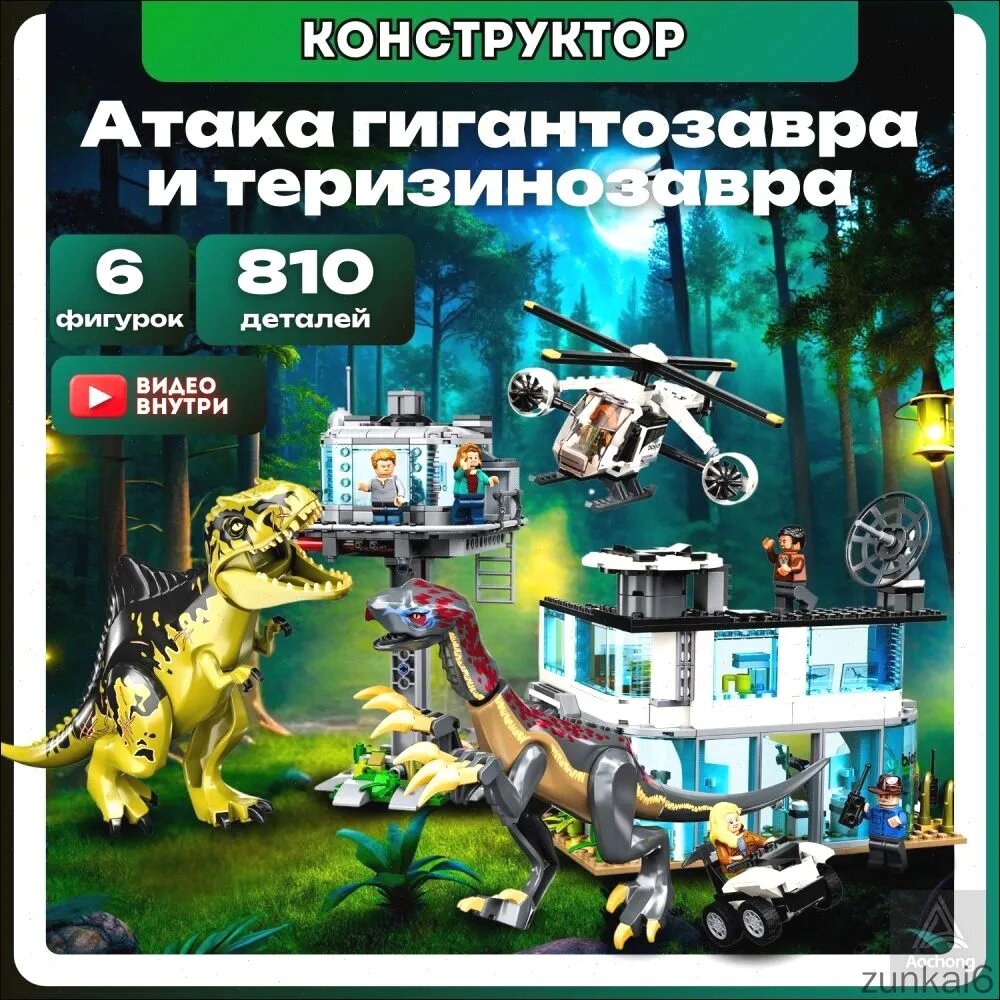 Конструктор Парк Юрского периода Атака гигантозавра и теризинозавра Динозавры (совместим с лего Jurassic World lego 76949) 7zToys