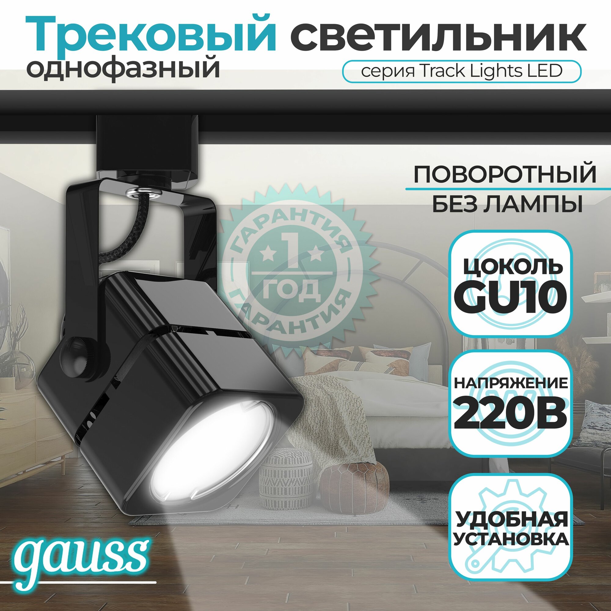 Светильник трековый Gauss куб GU10 220V IP20 60*145мм черный однофазный 1/50 1 штука