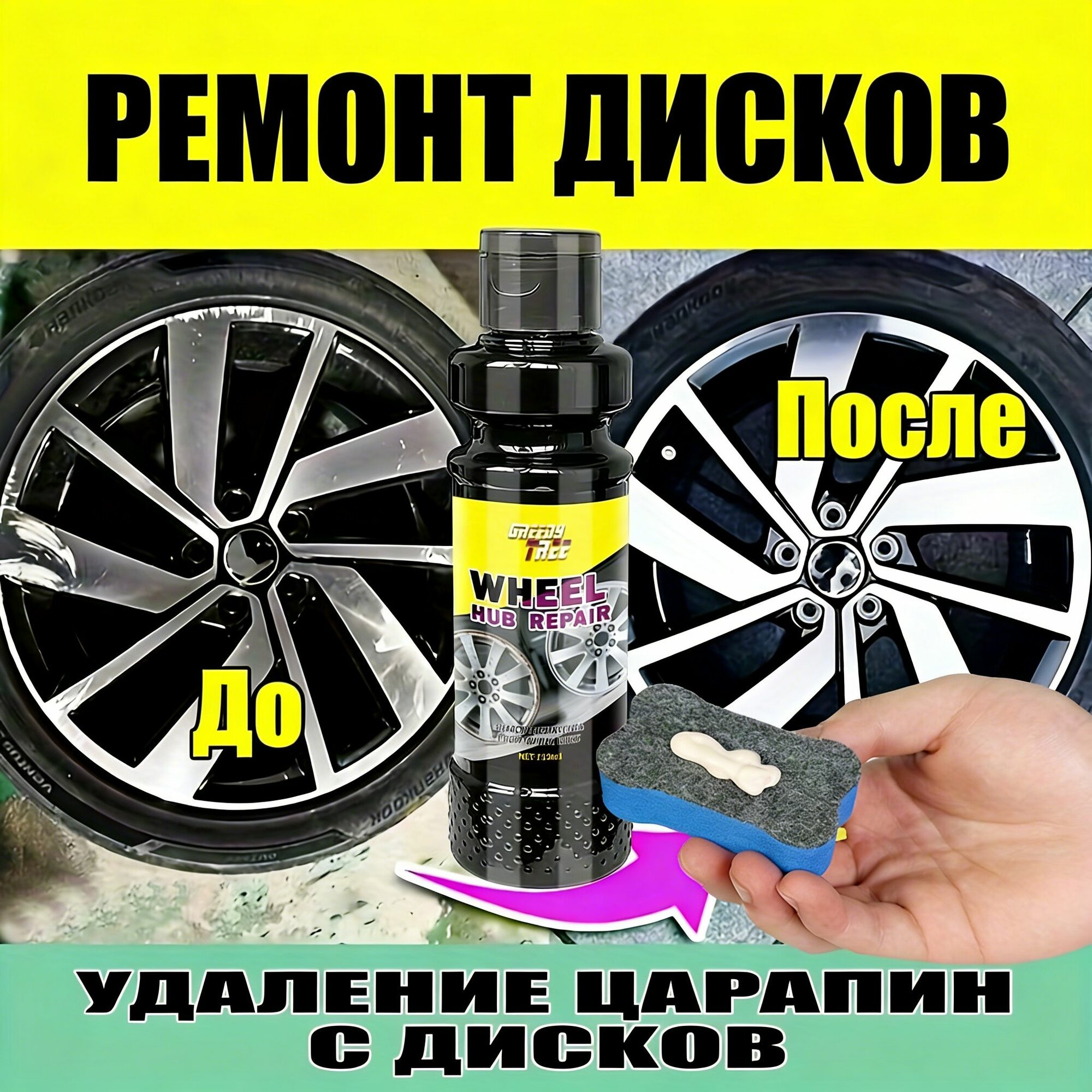 Автомобильный комплект для полировки и ремонта дисков: губка, удалитель царапин, ингибитор окисления, полировочная паста. Убирает царапины и окисление, возвращает блеск. полировка дисков ремонт царапин восстановление блеска