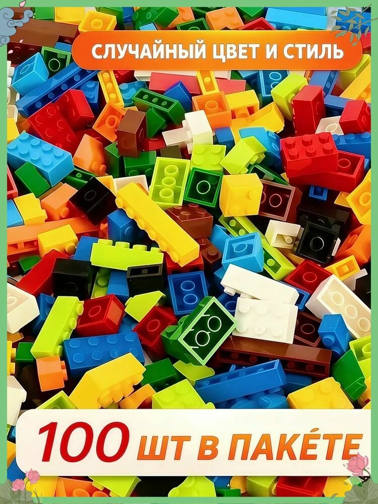 Конструктор детский классический 100 деталей совместимый с LEGO (Лего), развивающий игровой набор строительных блоков, для мальчиков и девочек, подарок ребенку. строительные блоки развивающая игра подарочный набор для детей