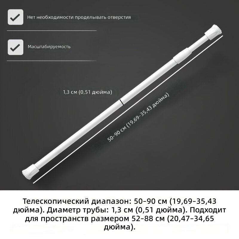 Белая телескопическая штанга, раздвижная, без сверления, из нержавеющей стали, для штор, шкафа, ванной и сушки белья, 50-90 см, 1 шт.