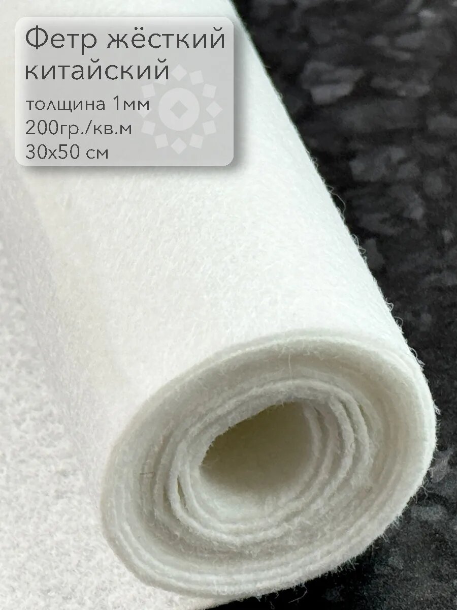 Жесткий фетр Fetrus в рулоне белый крем, 30x50см, толщина 1мм