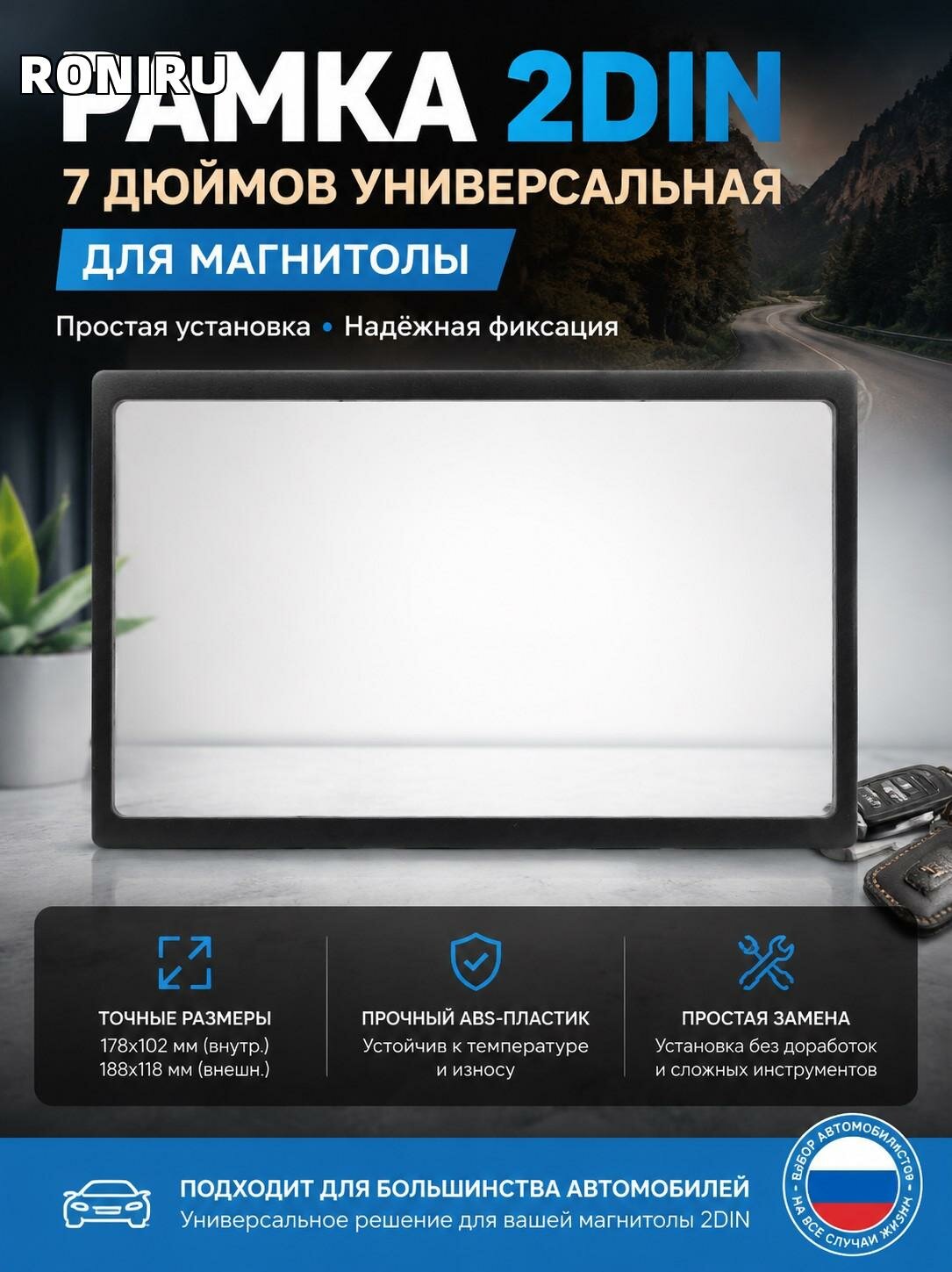 Рамка 2Din 7 дюймов универсальная для магнитолы — фасция 178x102 мм, внешняя 188x118 мм, черная, простая замена