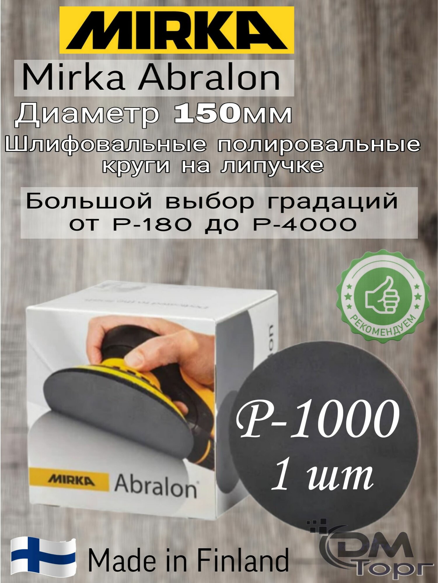 Шлифовальный полировальный круг на липучке Р-1000. Mirka Abralon, диаметр 150мм, 1 штук. шлифовальный диск полировальный диск абразивный диск