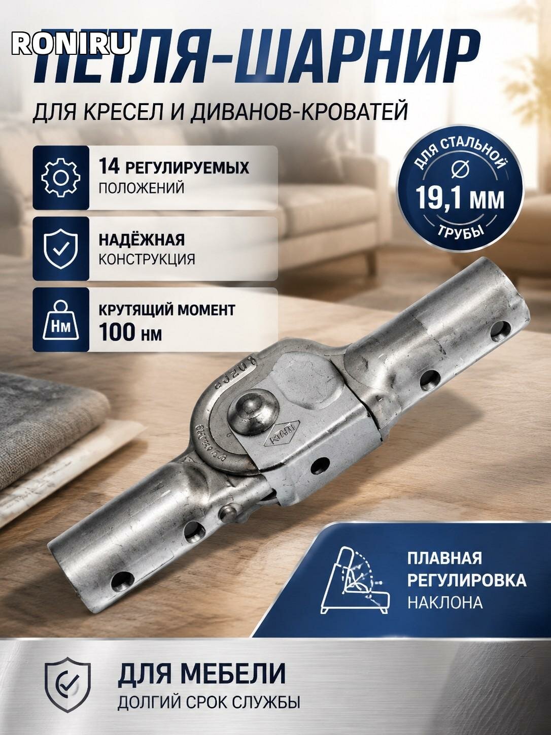 Петля-шарнир 14 регулируемых положений для кресел и диванов-кроватей, 100 Нм, под стальную трубу 19,1 мм, для мебели