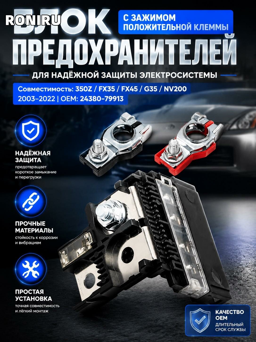 Блок предохранителей аккумулятора с зажимом положительной клеммы для 350Z/FX35/FX45/G35/NV200 2003-2022 24380-79913
