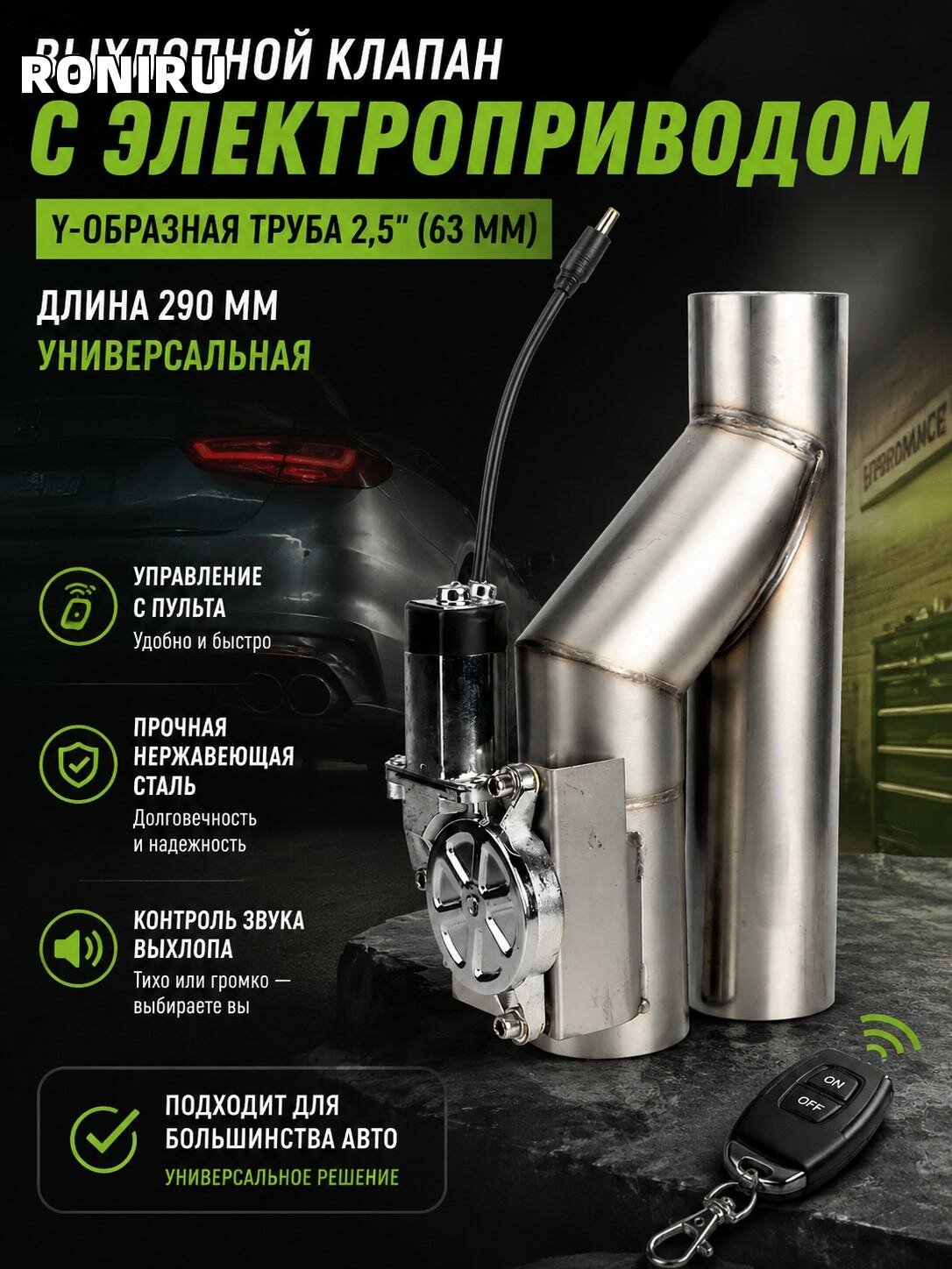 Выхлопной клапан с электроприводом Y-образная выхлопная труба 2,5" (63 мм) длина 290 мм с пультом универсальная