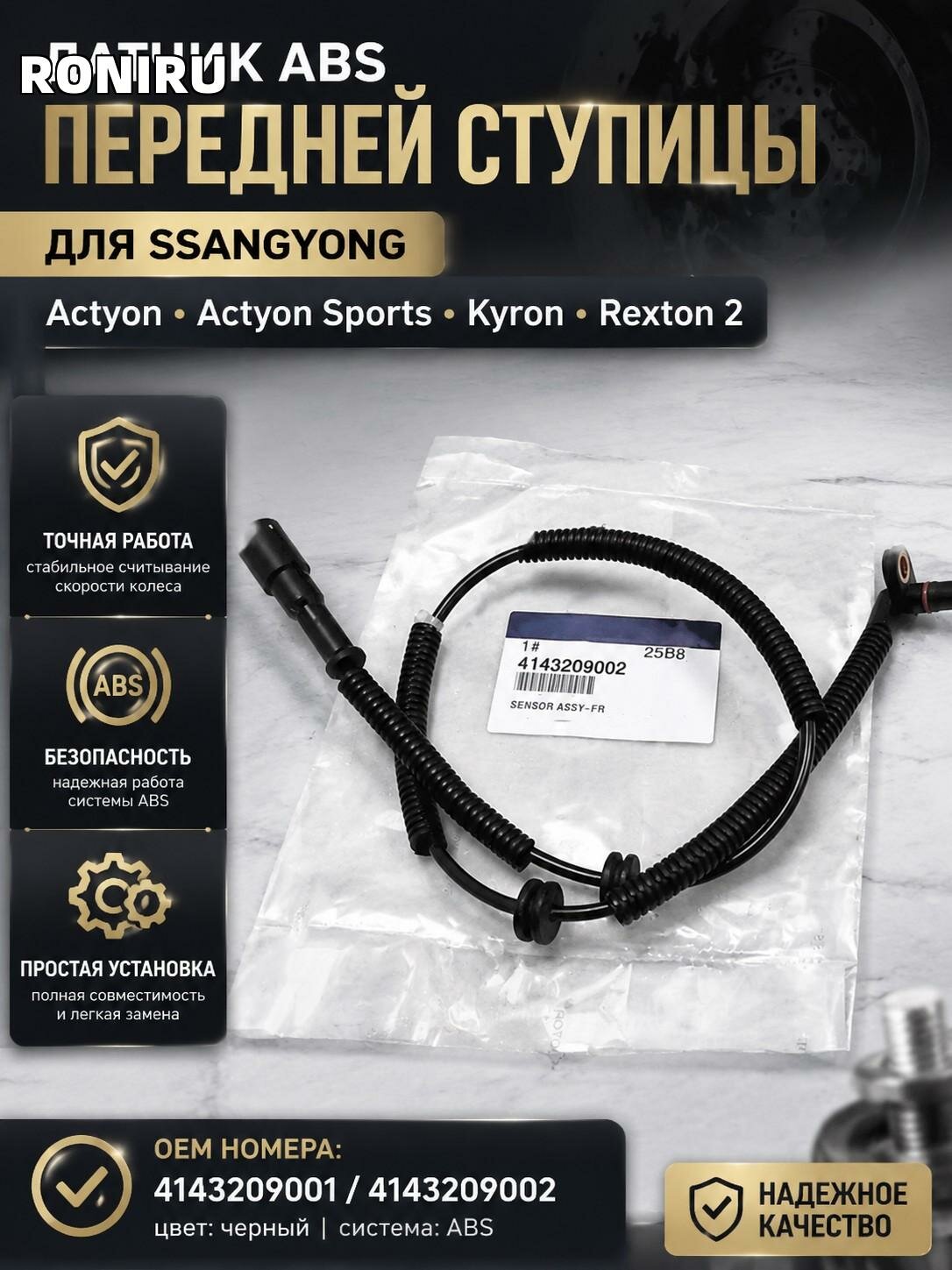 Датчик ABS передней ступицы для Actyon, Actyon Sports, Kyron и Rexton2 — номера 4143209001/4143209002 черный, ABS