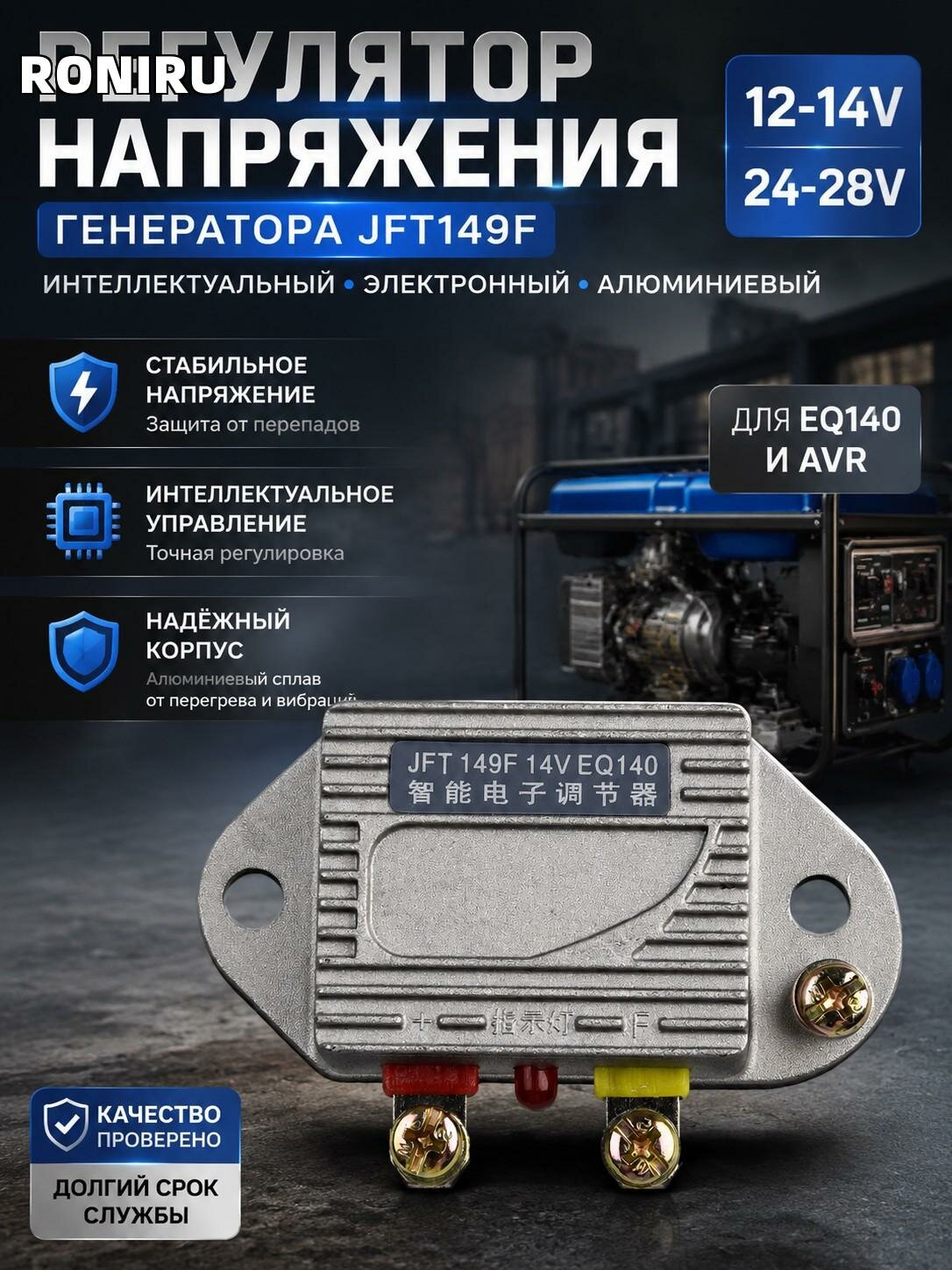 Регулятор напряжения генератора JFT149F, электронный, интеллектуальный, алюминиевый, 12-14V/24-28V для EQ140 и AVR