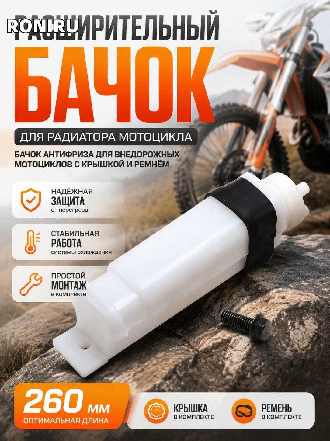 Расширительный бачок 260 мм для радиатора мотоцикла — бачок антифриза для внедорожных мотоциклов с крышкой и ремнём