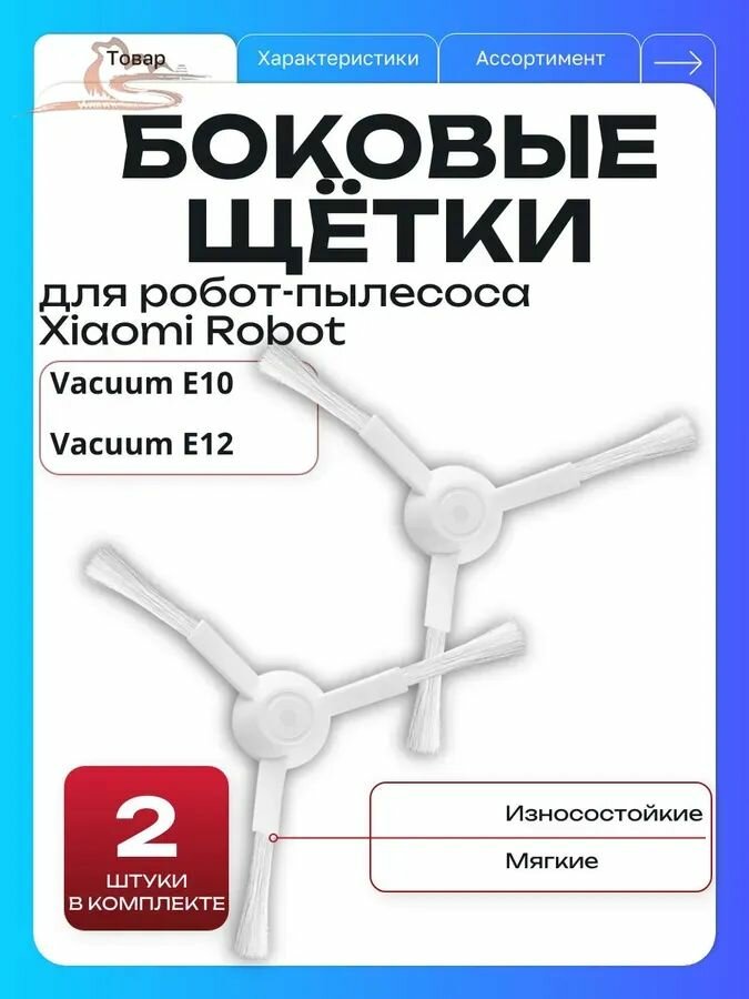 Боковые щетки для робот-пылесоса Robot Vacuum E10. Robot Vacuum E12, комплект 2