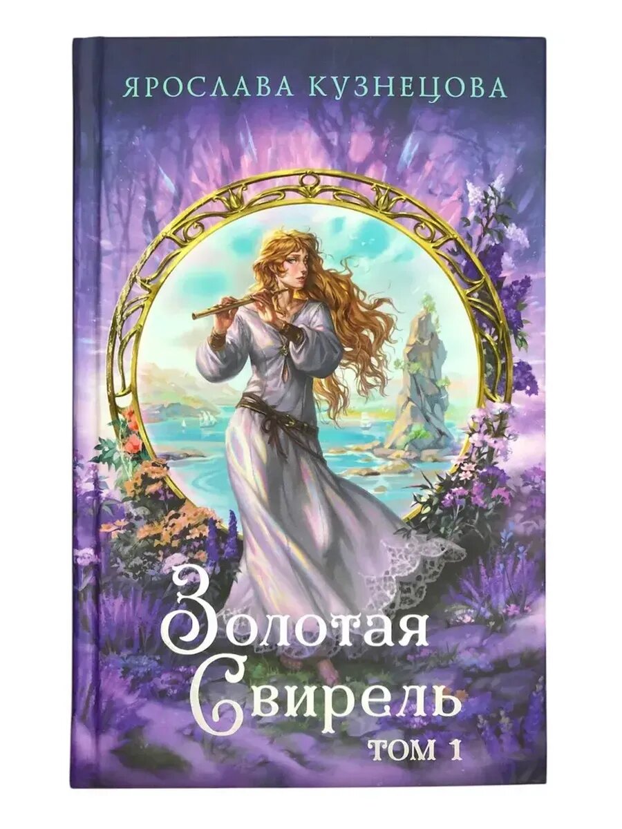 Золотая свирель. Том 1 | Кузнецова Ярослава Анатольевна