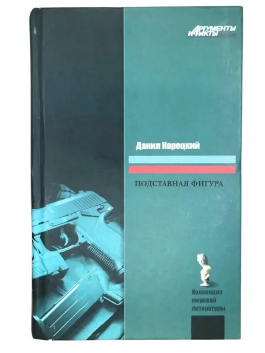 Подставная фигура
