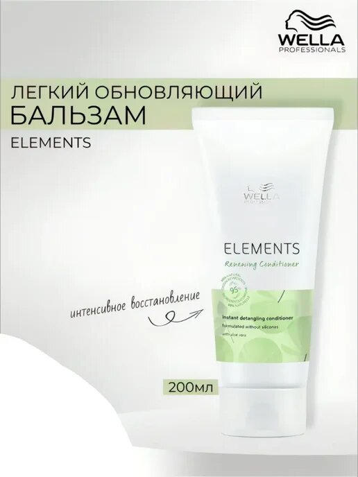 Wella Обновляющий бальзам Elements Renewing Conditioner, 200 мл.