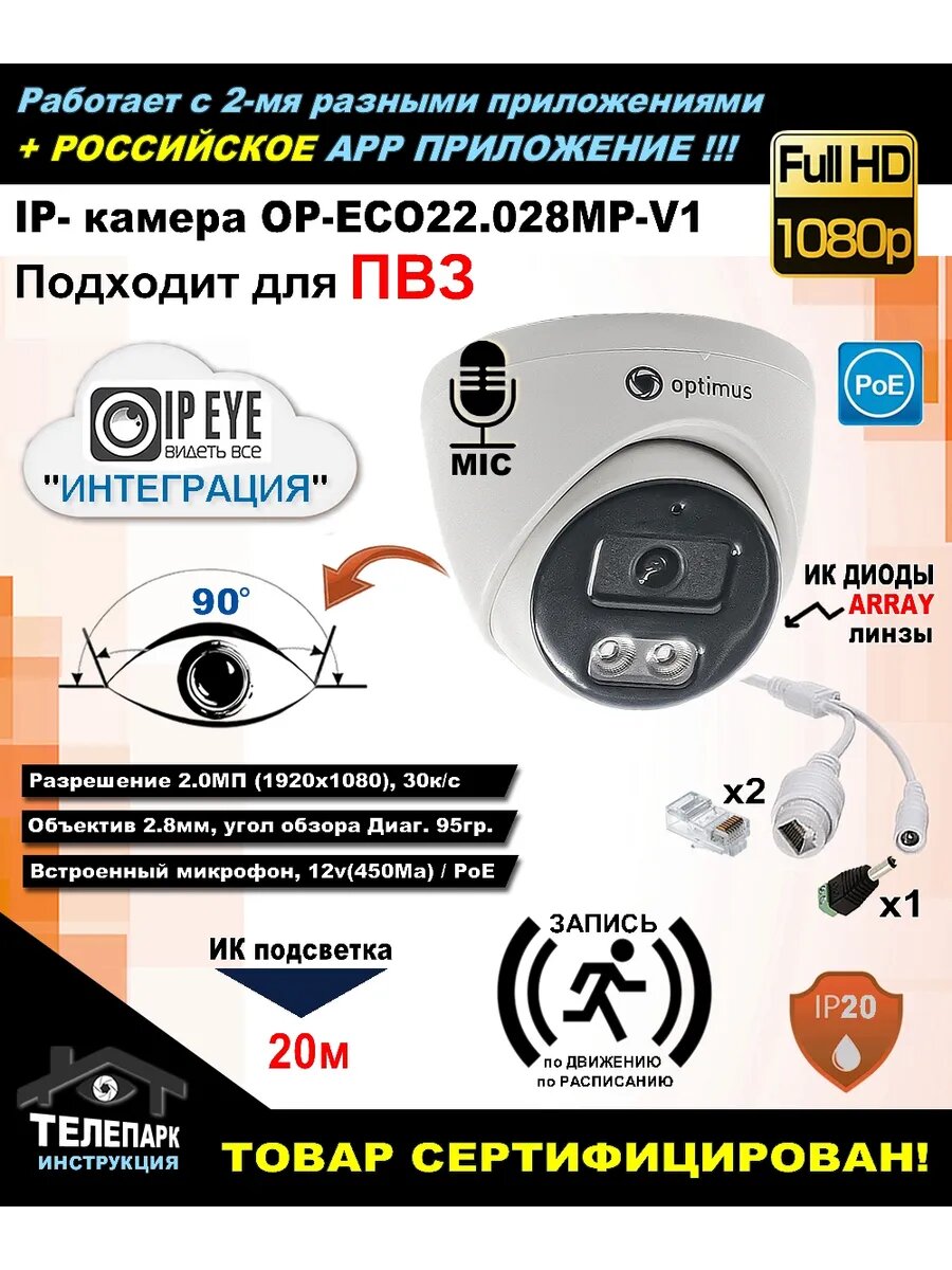 IP камера OP ECO-IP022028MPV1 с разъемами для ПВЗ ipeye