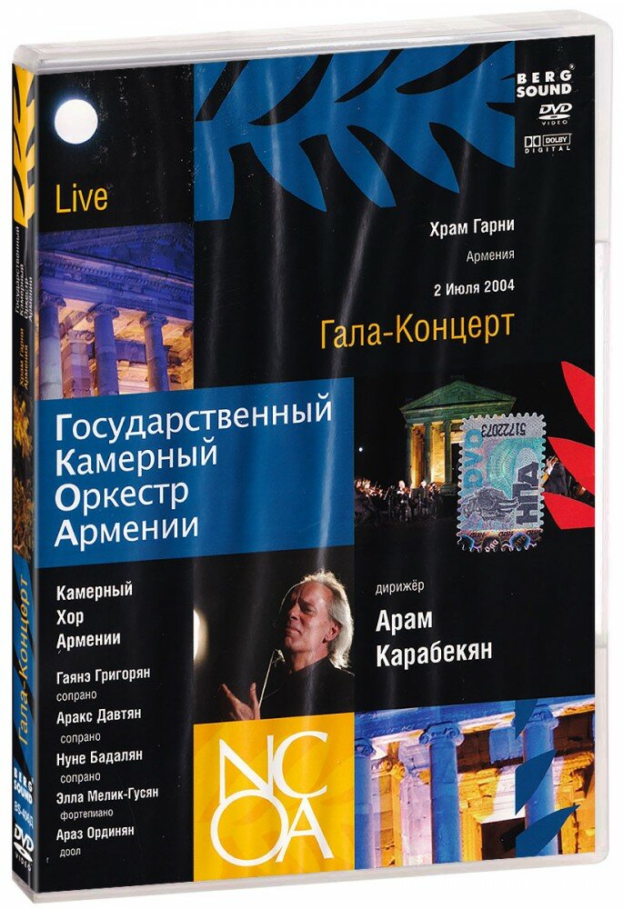 Государственный камерный оркестр Армении: Гала-концерт (DVD) (ДВД диск, DVD Box)