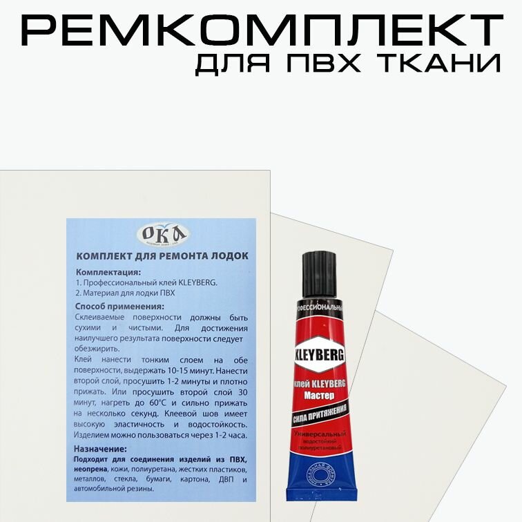 Набор для ремонта ПВХ лодок белый, и прочих изделий из ПВХ ткани, Ремкомплект
