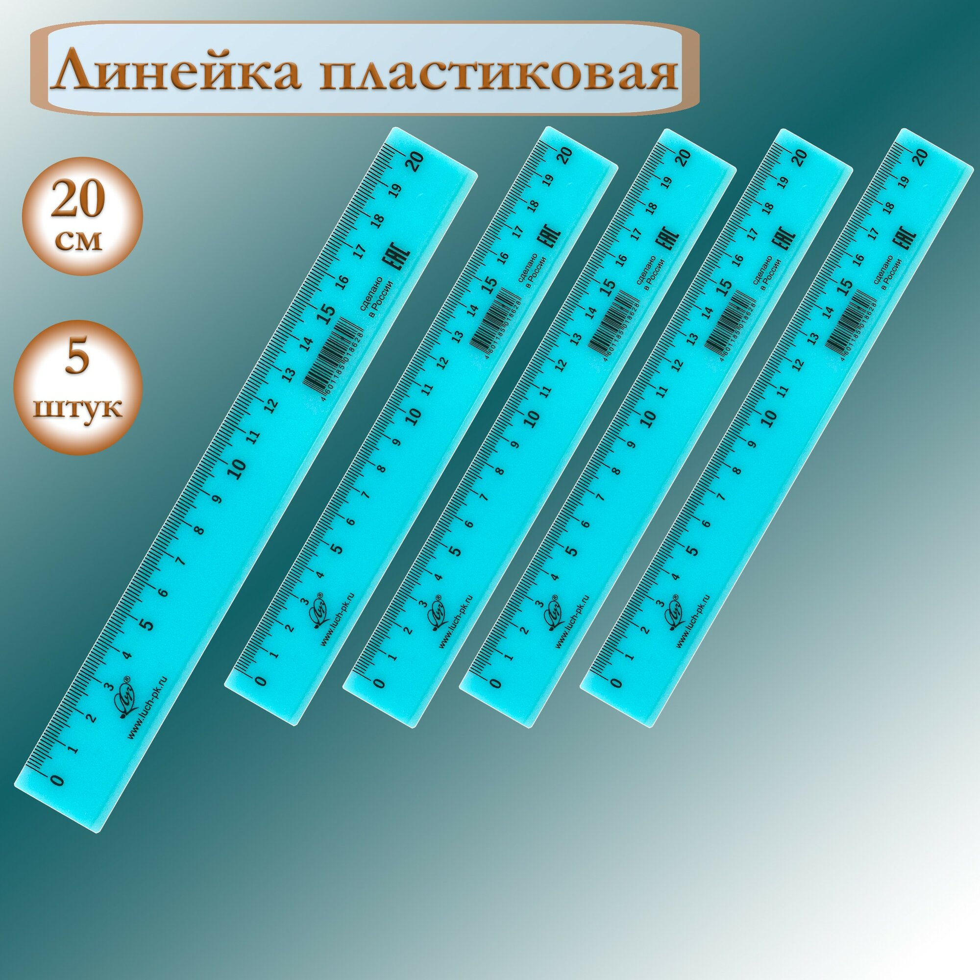 Линейка, 20 см, пластиковая, 5 штук