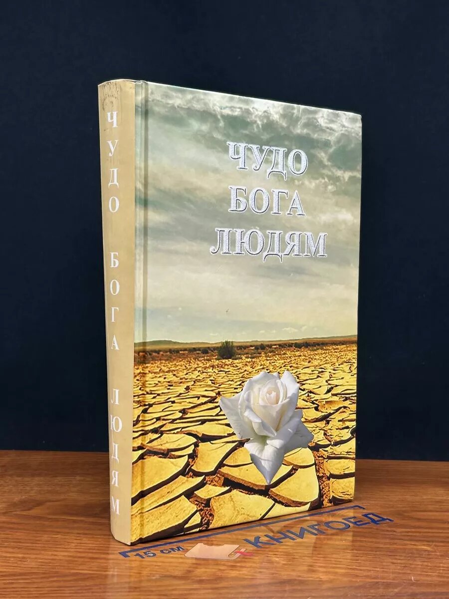 Книга. Чудо бога людям 2017 (2040580790081)