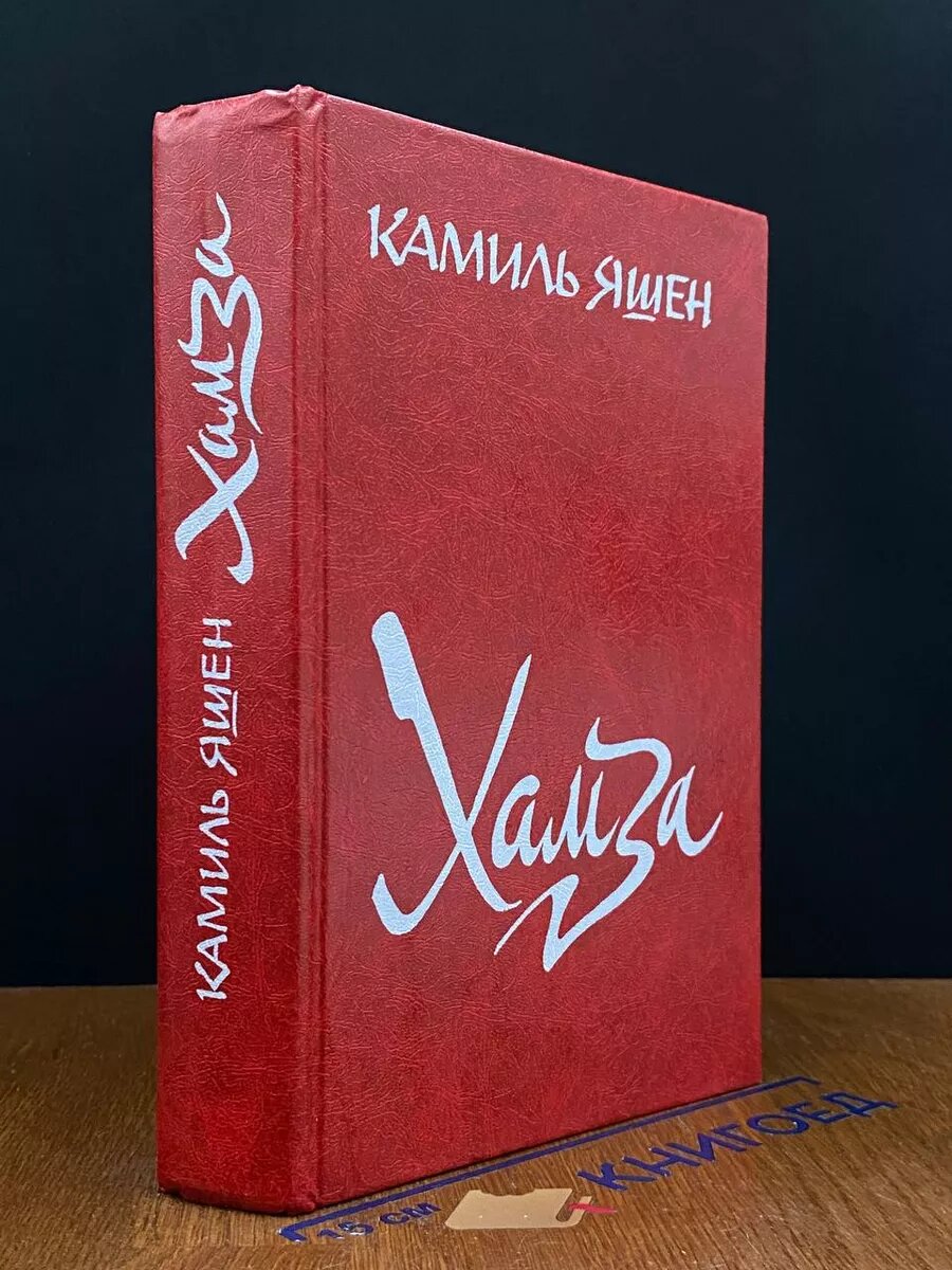 Книга. Хамза 1985 (2040217572011)